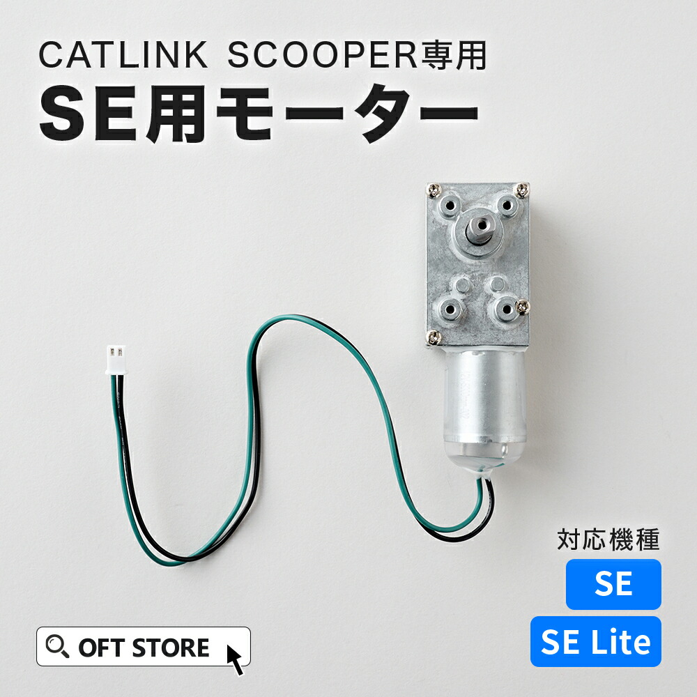 【楽天市場】【OFT】 CATLINK SCOOPER SE専用 モーター トイレ 猫 自動 ねこ ネコ 全自動 おしゃれ ペット 大型 安全 スマホ 本体 おすすめ 飛び散る 消臭 猫砂 ...