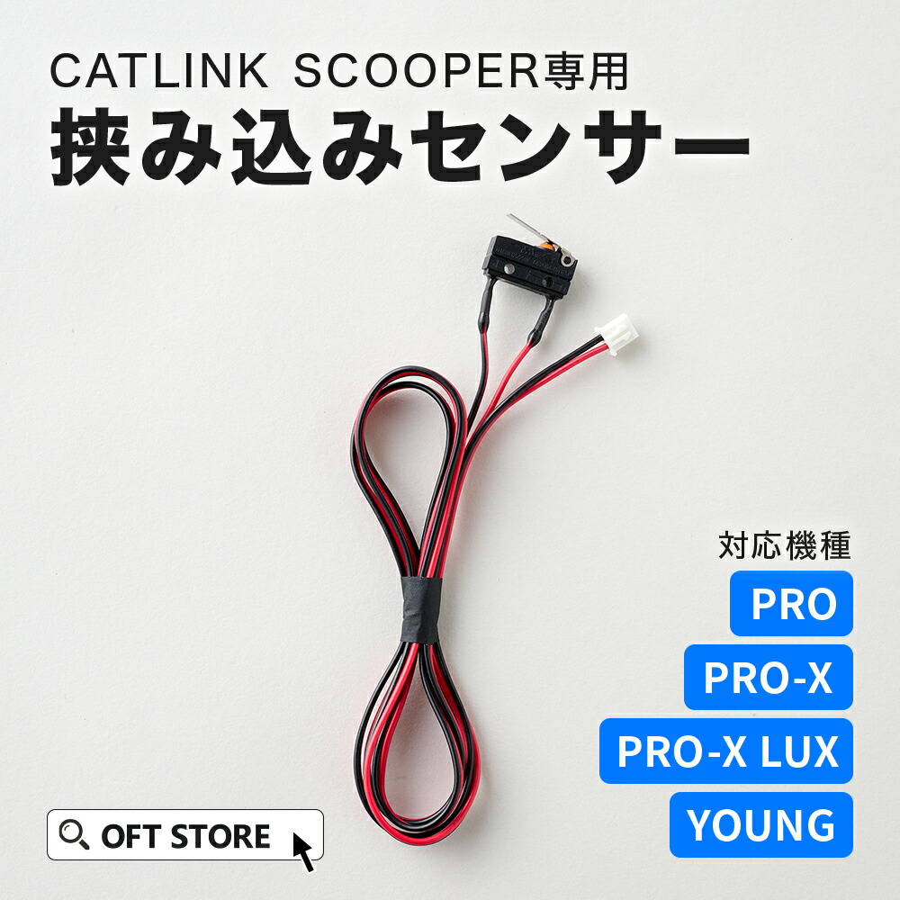 【楽天市場】【OFT】 CATLINK SCOOPER専用 挟み込みセンサー トイレ 猫 自動 ねこ ネコ 全自動 おしゃれ ペット 大型 安全 スマホ 本体 おすすめ 飛び散る 消臭 猫砂 ...