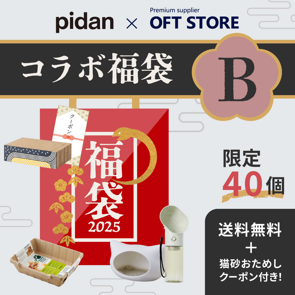 【楽天市場】【2025年数量限定福袋 ~1/15まで】PIDAN×OFTコラボ福袋B 5点セット 猫砂￥2,000クーポン付き [猫福袋 猫袋 ねこ袋 ネコ袋 ペットベッド ペットハウス 猫 ...