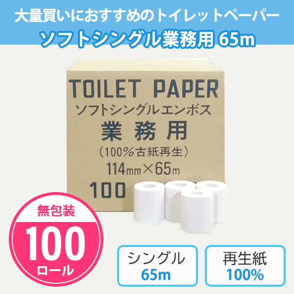 【楽天市場】トイレットペーパー ソフトシングル業務用65m 100個 まとめ買い 再生紙100% 白無地 無包装 消耗品 トイレ用品 会社 店舗 施設 病院 学校 大量 ケース買い：IPPIN ...