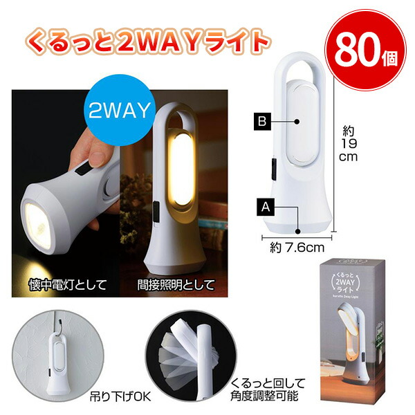 【楽天市場】くるっと2WAYライト 80個 まとめ買い LED 電池式 角度調整可能 吊り下げ可能 防災グッズ 非常用 災害 地震 台風 停電 避難生活 緊急 懐中電灯 置き型 特典 御礼 ...