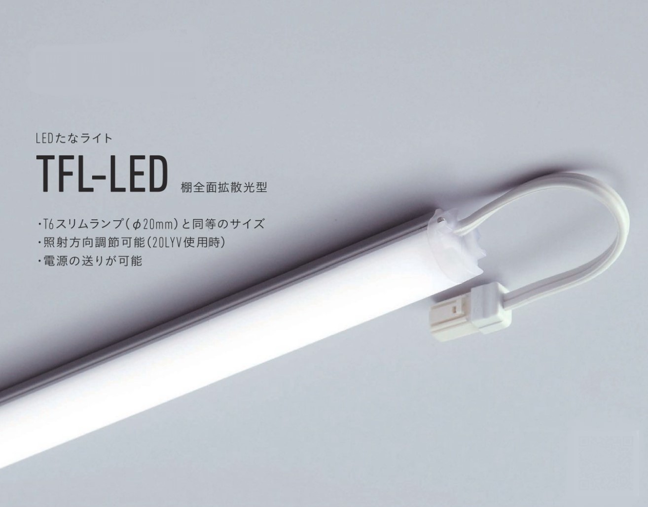 【楽天市場】DNライティング TFL-LED848N LEDたなライト 5000K DNL：IPX楽天市場店
