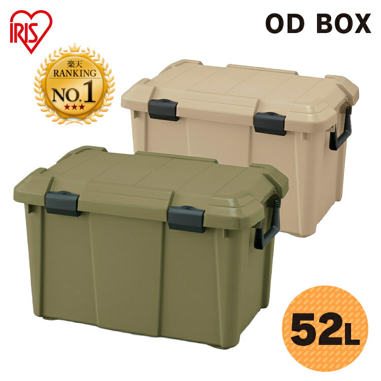 【楽天市場】収納ボックス フタつき 屋外 大型 キャンプ 釣り 収納 ケース アウトドア 椅子 チェア 踏み台 OD BOX ODB-600D 52L アイリスオーヤマ：アイリスオーヤマ公式 ...