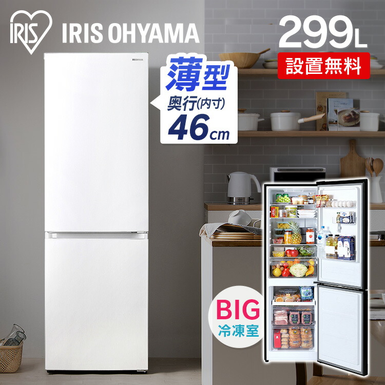 【楽天市場】★P5倍！14日23時59分まで★冷蔵庫 大型 冷凍冷蔵庫 299L IRSN-30A-W IRSN-30A-B ホワイト ブラック 送料無料 冷蔵 冷凍 2ドア 新生活 薄型 大 ...