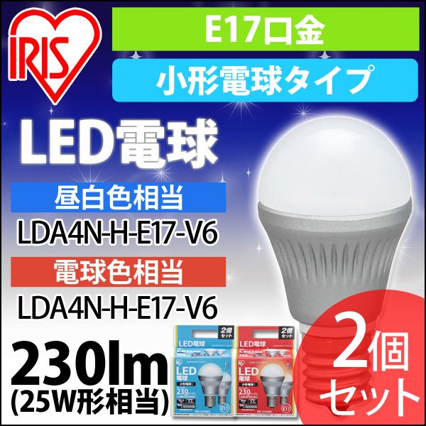 【楽天市場】LED電球 E17 昼白色相当 電球色相当 同色2個セット アイリスオーヤマ LDA4N-H-E17-V6×2・LDA4L-H-E17-V6×2：アイリスオーヤマ公式 楽天市場店