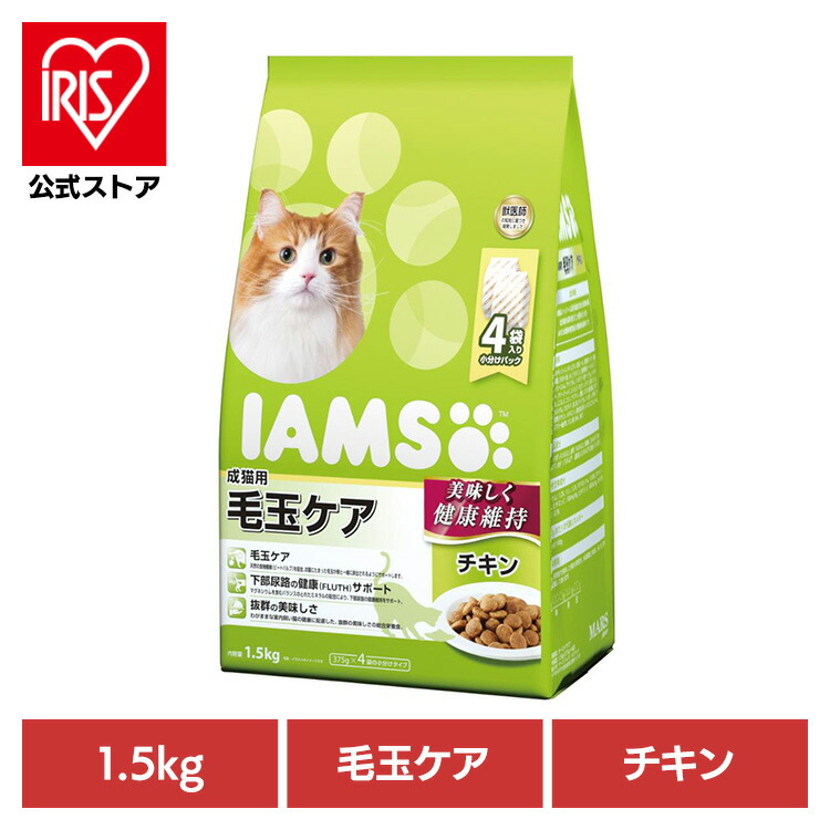 【楽天市場】キャットフード IAMS アイムス 成猫用 毛玉ケア チキン 1.5kg（375g×4） IC225 猫 ドライフード マース ...