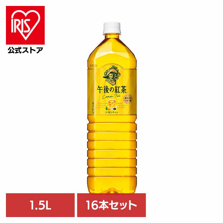 【楽天市場】キリン 午後の紅茶 レモンティー 1.5LPET×16本 日本 キリン 午後の紅茶 レモン ティー 紅茶 お茶 飲料 ドリンク ペット キリンビバレッジ株式会社 【代引不可 ...