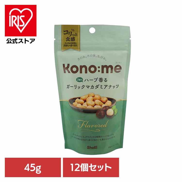 【楽天市場】【12個】Kono:me 2種のハーブ香るガーリックマカダミアナッツ 正栄食品 Shoei Kono:me マカダミア ハーブ ガーリック おやつ おつまみ そのまま 個包装 ...