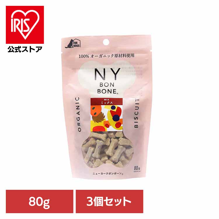 【楽天市場】[3個]NY BON BONE ミックス 80g 犬用 おやつ ビスケット オーガニック ニューヨーク ボン ボーン アレルギー ...
