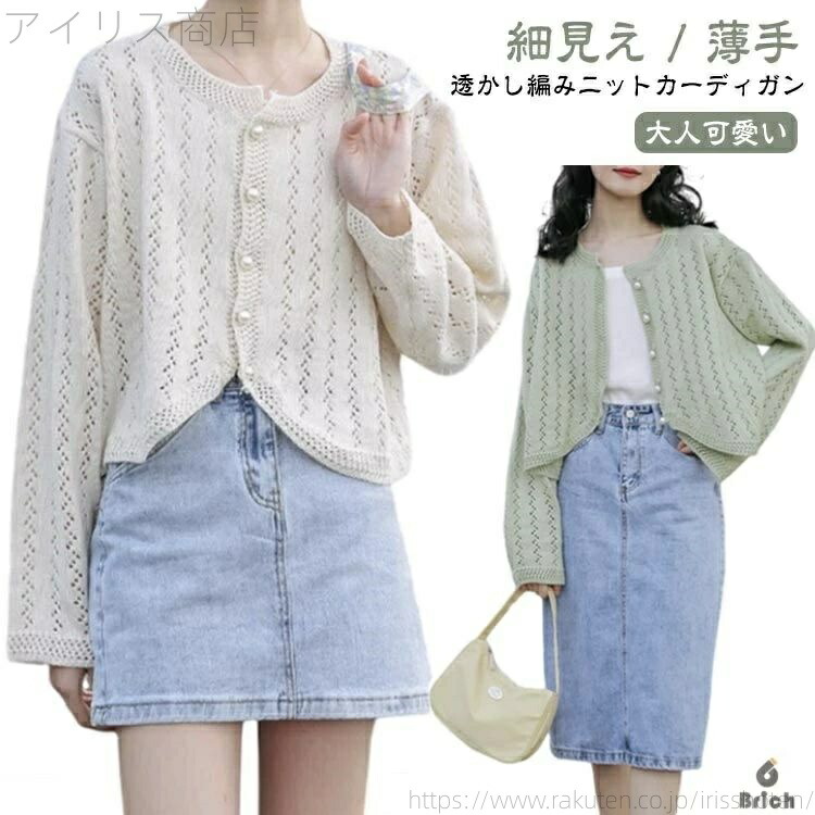 【楽天市場】【送料無料】ショート丈 大人可愛い レディース 透かし編み 長袖 ニット 夏服 カーディガン ニットカーディガン 夏 無地 ...