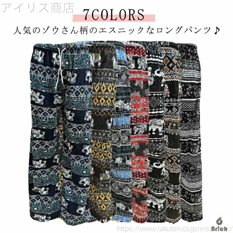 【楽天市場】【送料無料】ゾウ柄 ワイドパンツ ルームウェア 部屋着 タイパンツ アジアン エスニック レディース ぞう 象 軽い 春 ロング ...