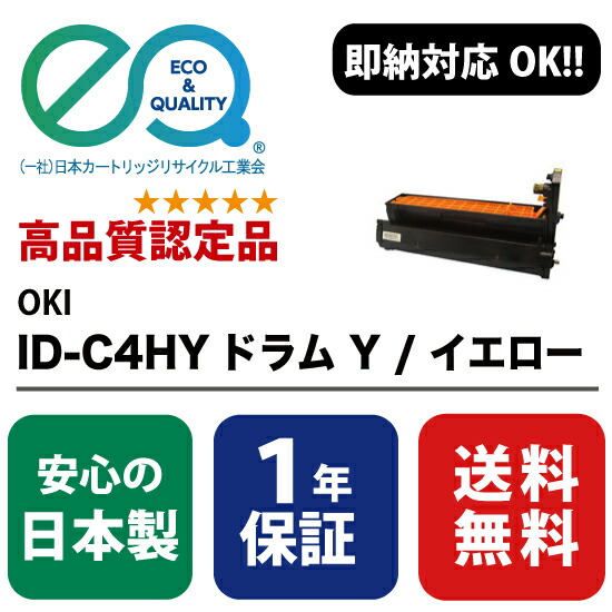 【楽天市場】OKI (沖データ) ID-C4HY ドラム Y / イエロー 【高品質の国内リサイクルドラム・1年保証・即納可能】 ( Enex : エネックス Exusia : エクシア 再生 ...