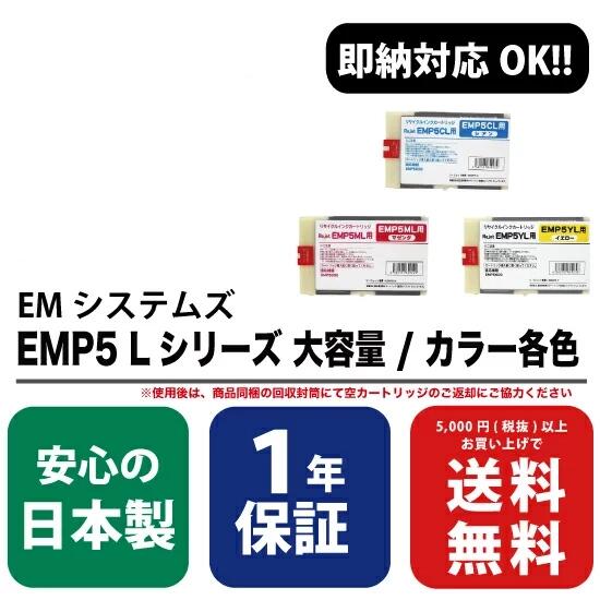 【楽天市場】EMシステムズ EMP5CL / シアン EMP5ML / マゼンダ EMP5YL / イエロー カラー各色 1年保証付・高品質の国内リサイクルインク( Enex : エネックス ...