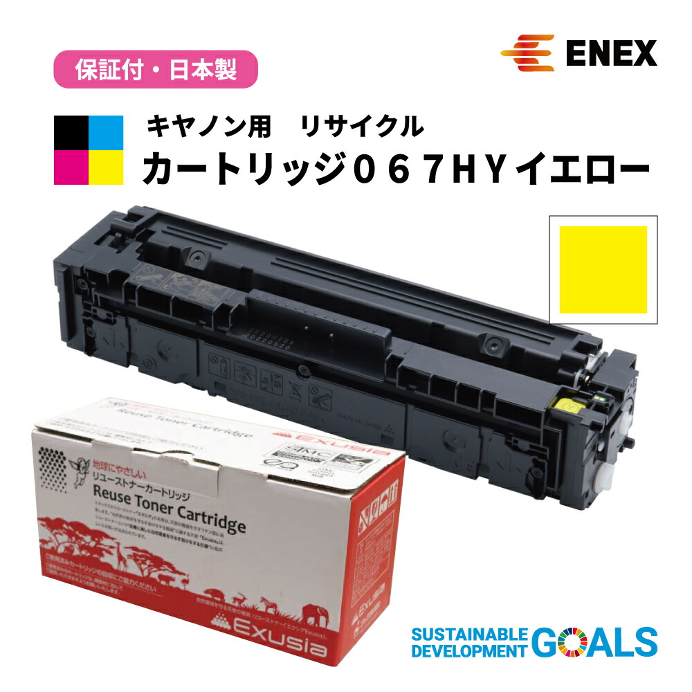 【楽天市場】CANON(キヤノン)用 カートリッジ067H Y 残量表示無 ECAT-067HY イエロー [日本製リサイクルトナーカートリッジ(1年保証付)] Enexエネックス ...