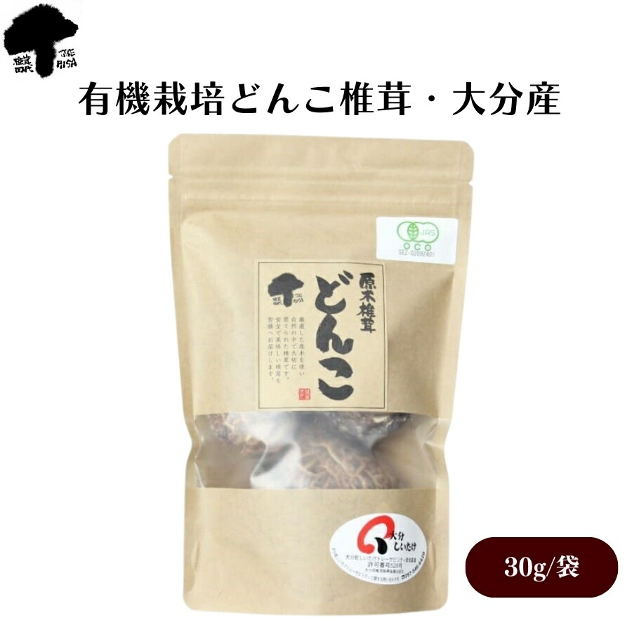 【楽天市場】武久 有機栽培どんこ椎茸・大分産 30g 有機JAS認証 質・量ともに日本一を誇る大分産 肉厚で歯ごたえよく旨みたっぷり：彩食健美