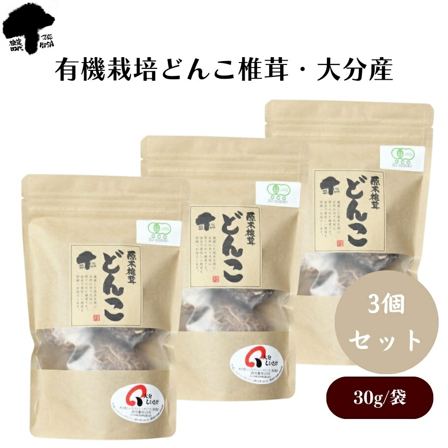 【楽天市場】武久 有機栽培どんこ椎茸・大分産 30g x3個 有機JAS認証 質・量ともに日本一を誇る大分産 肉厚で歯ごたえよく旨みたっぷり：彩食健美