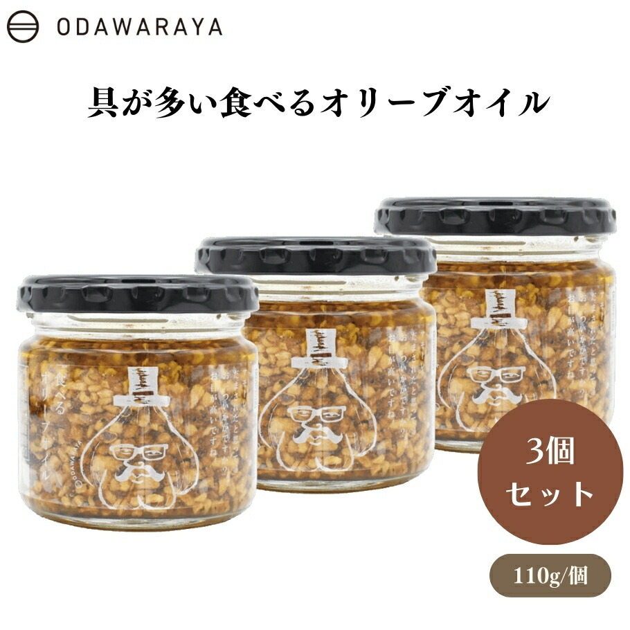 【楽天市場】ODAWARAYA 具が多い食べるオリーブオイル 110g x3本 具が多い食べるオリーブオイル：大人気商品 ザクザク食感 具だくさん 万能調味料【楽天スーパーSALE ...