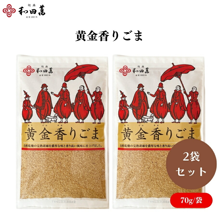 【楽天市場】和田萬 黄金香りごま 70g x2袋 黄金香りごま つきごま方式 芳醇な香り 料理の味を引き立てる：彩食健美
