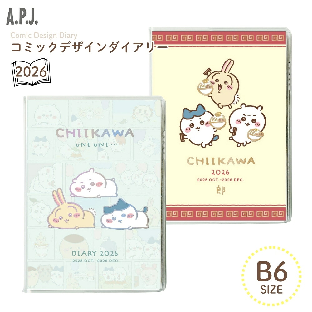 【楽天市場】APJ 2026 ダイアリー 手帳 B6 コミックデザインダイアリー ちいかわ 月曜始まり メール便対応 10月始まり ウィークリー ペンホルダー 日本製 スリム：彩り空間キャラクターズ