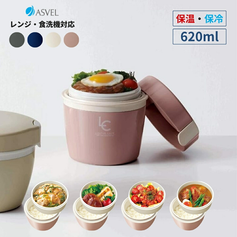 【楽天市場】アスベル 弁当箱 保温 男子 女子 子供 大人 丼 2段 ランチジャー 620ml ランチボックス ランタス ステンレス HLB-CD620 丼 ASVEL：彩り空間キャラクターズ