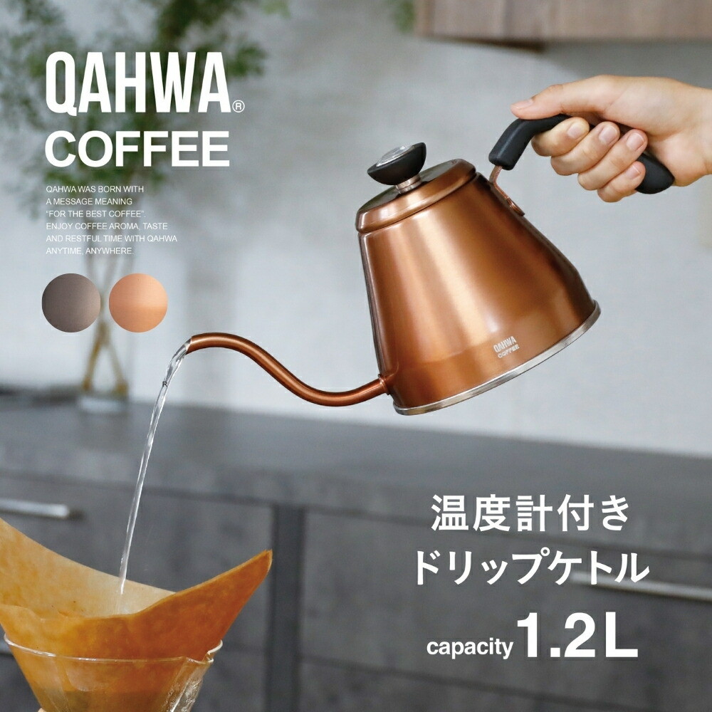 【楽天市場】シービージャパン QAHWA 温度計付きドリップケトル 1.2L ケトル IH対応 ガス火 直火 温度計 コーヒー ドリップ おしゃれ 注ぎ口：彩り空間キャラクターズ