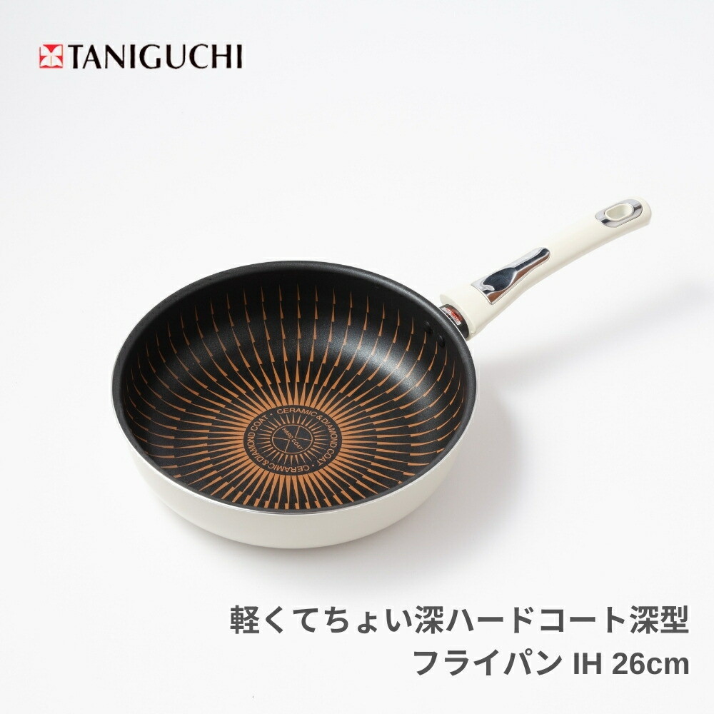 【楽天市場】谷口金属 軽くてちょい深ハードコート 深型 フライパン IH 26cm 238473 白 軽量 焦げ付き にくい ガス火 ダイヤモンドコーティング：彩り空間キャラクターズ