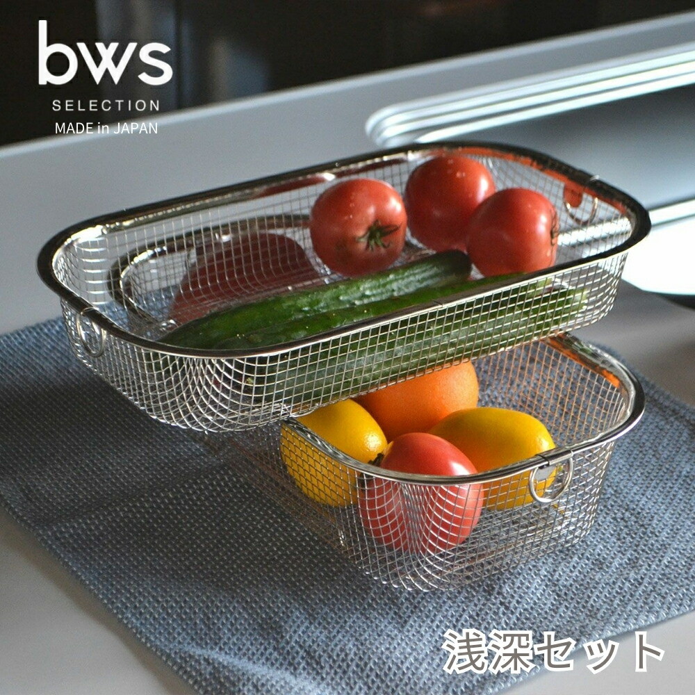 【楽天市場】bws SELECTION すっきり暮らす水切浅深セット MM-700138 水切りかご ステンレス 日本製 おしゃれ シンク上 ザル 野菜：彩り空間キャラクターズ