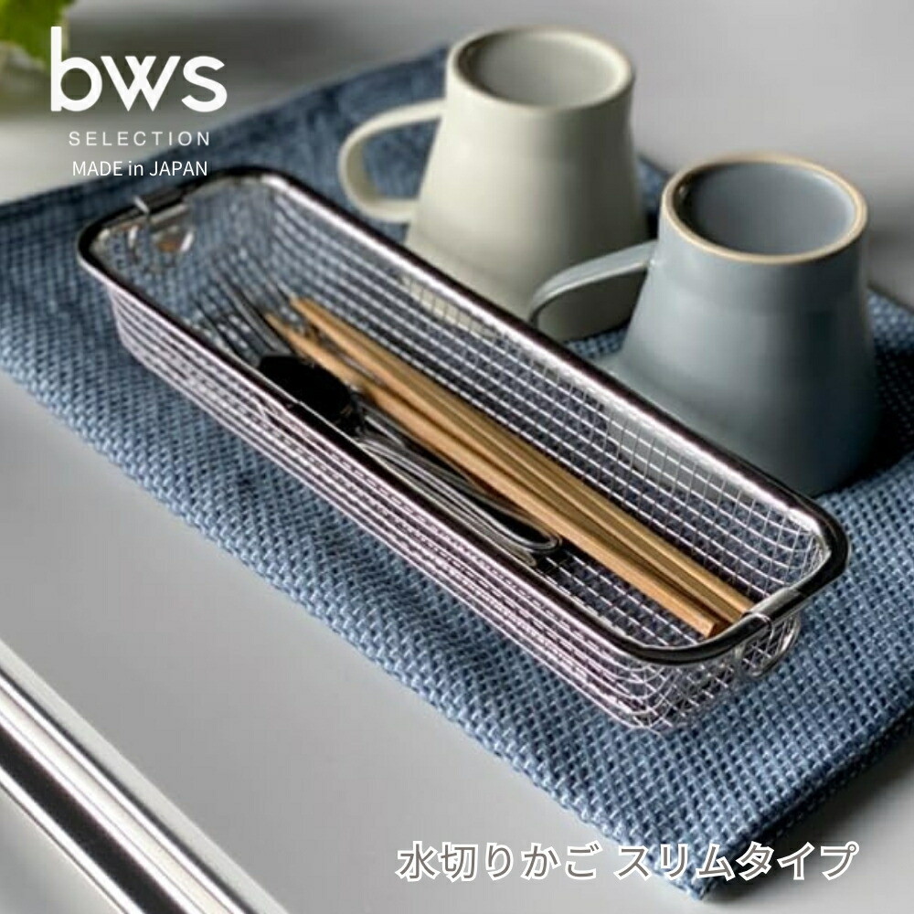 【楽天市場】bws SELECTION すっきり暮らす水切りカゴスリム MM-700152 水切りかご ステンレス 日本製 おしゃれ シンク上 ザル 野菜 カトラリー：彩り空間キャラクターズ