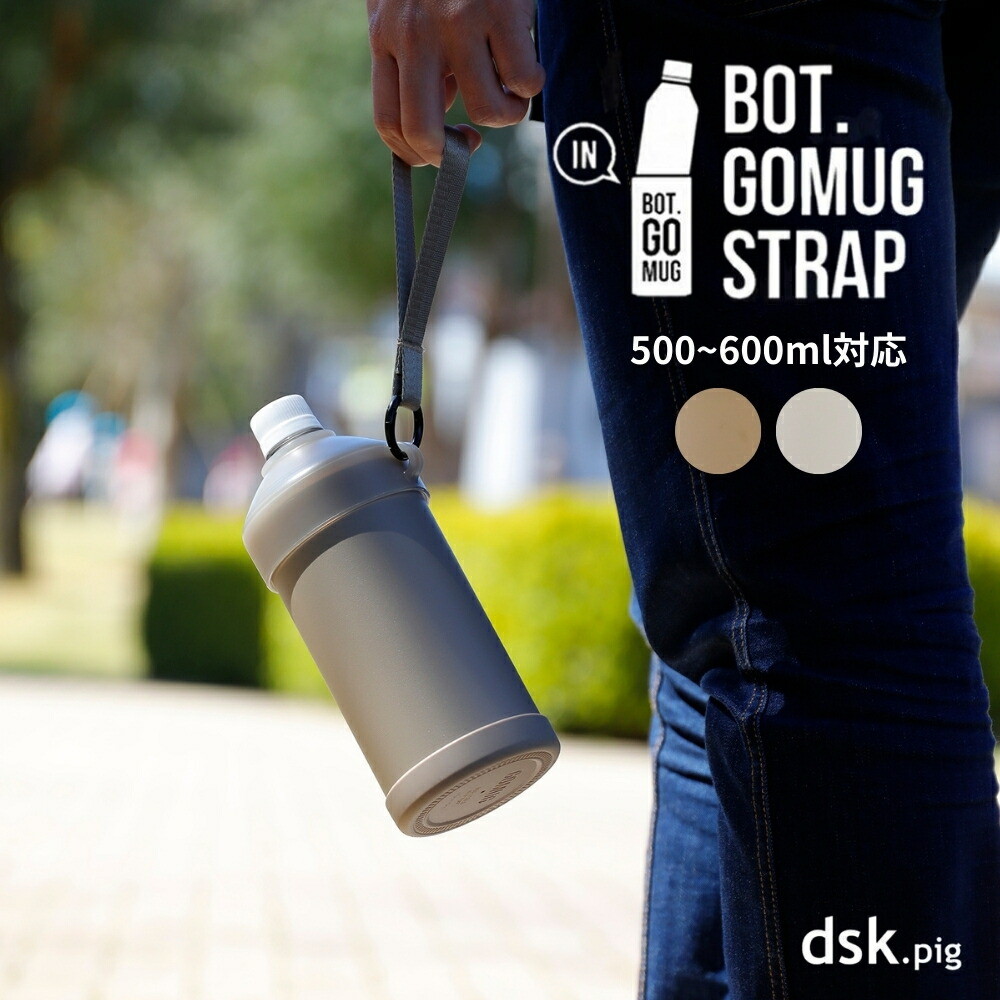 【楽天市場】シービージャパン BOT. GOMUG ストラップ 500ml~600ml ペットボトルクーラー 保冷 保温 軽量 おしゃれ ペットボトルホルダー保冷 カバー 真空2層構造 保冷 ...