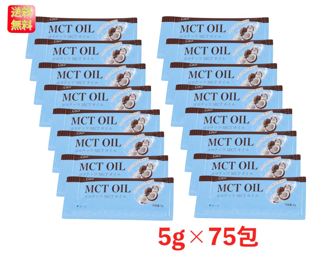 【楽天市場】Coco MCT オイル 5g X 75包 通販 メール便 送料無料：イロドリ健康百貨