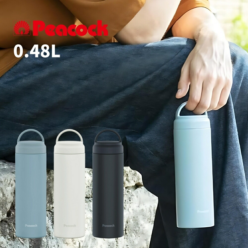 【楽天市場】ピーコック 水筒 スクリュー マグボトル AKZ-48 480ml 真空断熱 保温 保冷 シンプル マグ 漏れにくい 洗いやすい ステンレス ハンドル付き：彩り空間