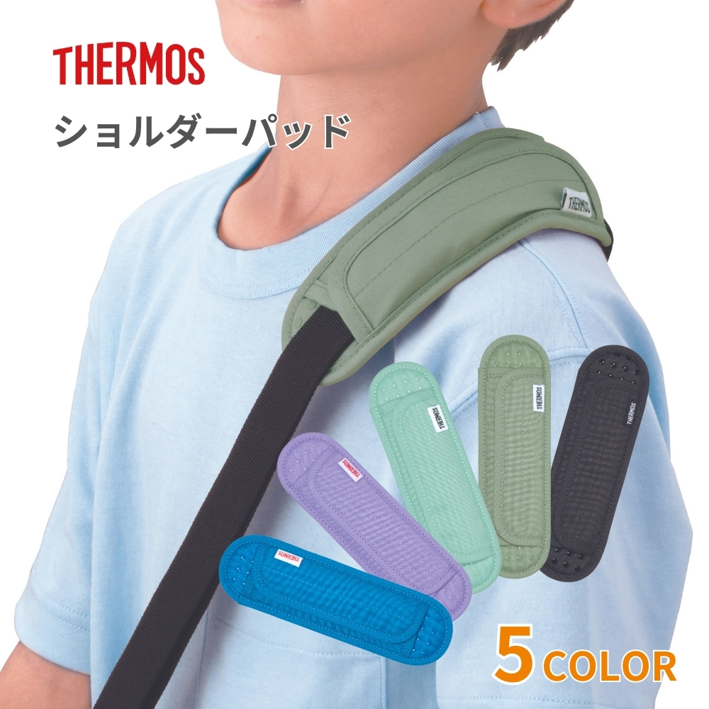 【楽天市場】サーモス ショルダーパッド API-002 水筒 ショルダー パッド 肩掛けベルト メール便対応 ストラップ カバー 子供 すべり止め加工 かわいい：彩り空間