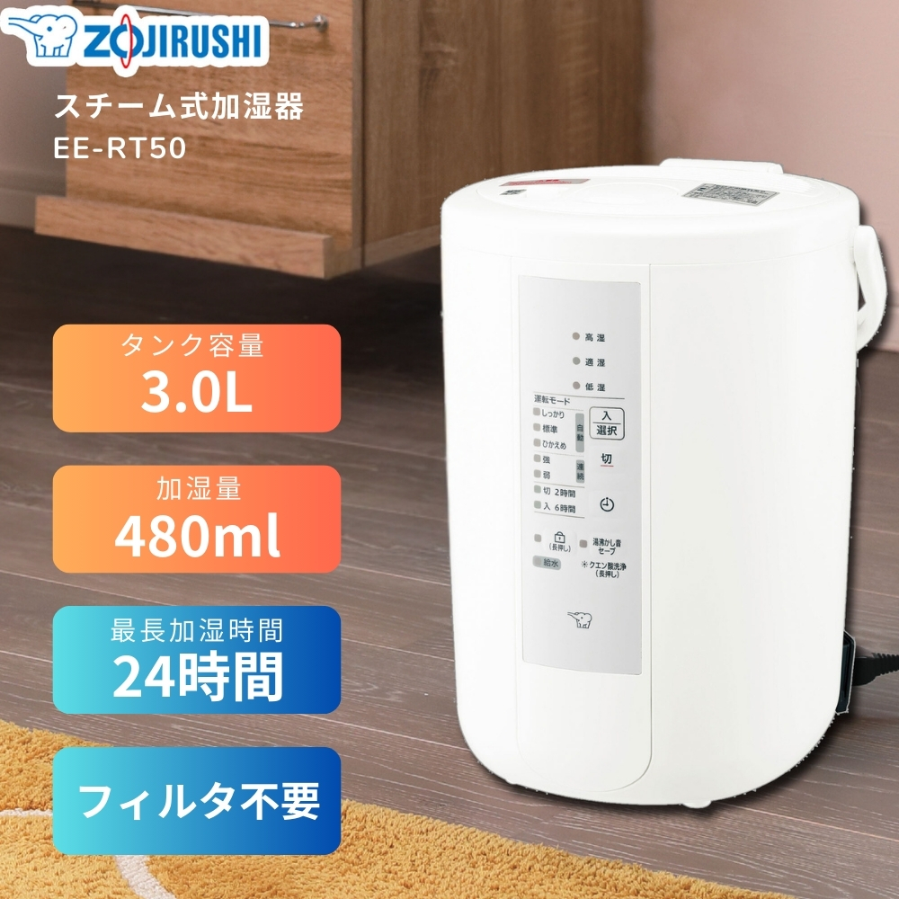 【楽天市場】新発売 象印 加湿器 EE-RT50-WA ホワイト 4974305227812 スチーム式 赤ちゃん お手入れ簡単 寝室 リビング 8畳 静か 掃除簡単：彩り空間