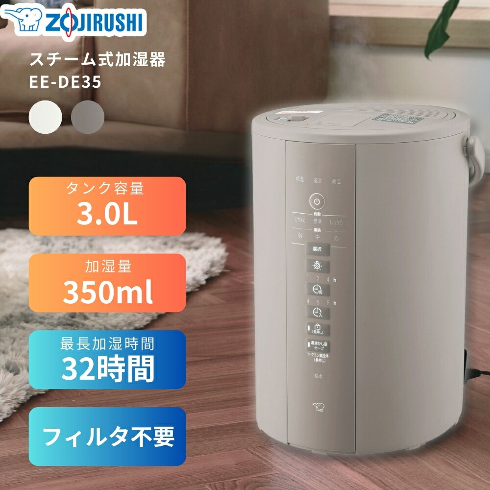 【楽天市場】店内全品対象エントリーで＋P5倍★新発売 象印 加湿器 EE-DE35 スチーム式 赤ちゃん お手入れ簡単 寝室 リビング 6畳 掃除簡単 静か：彩り空間
