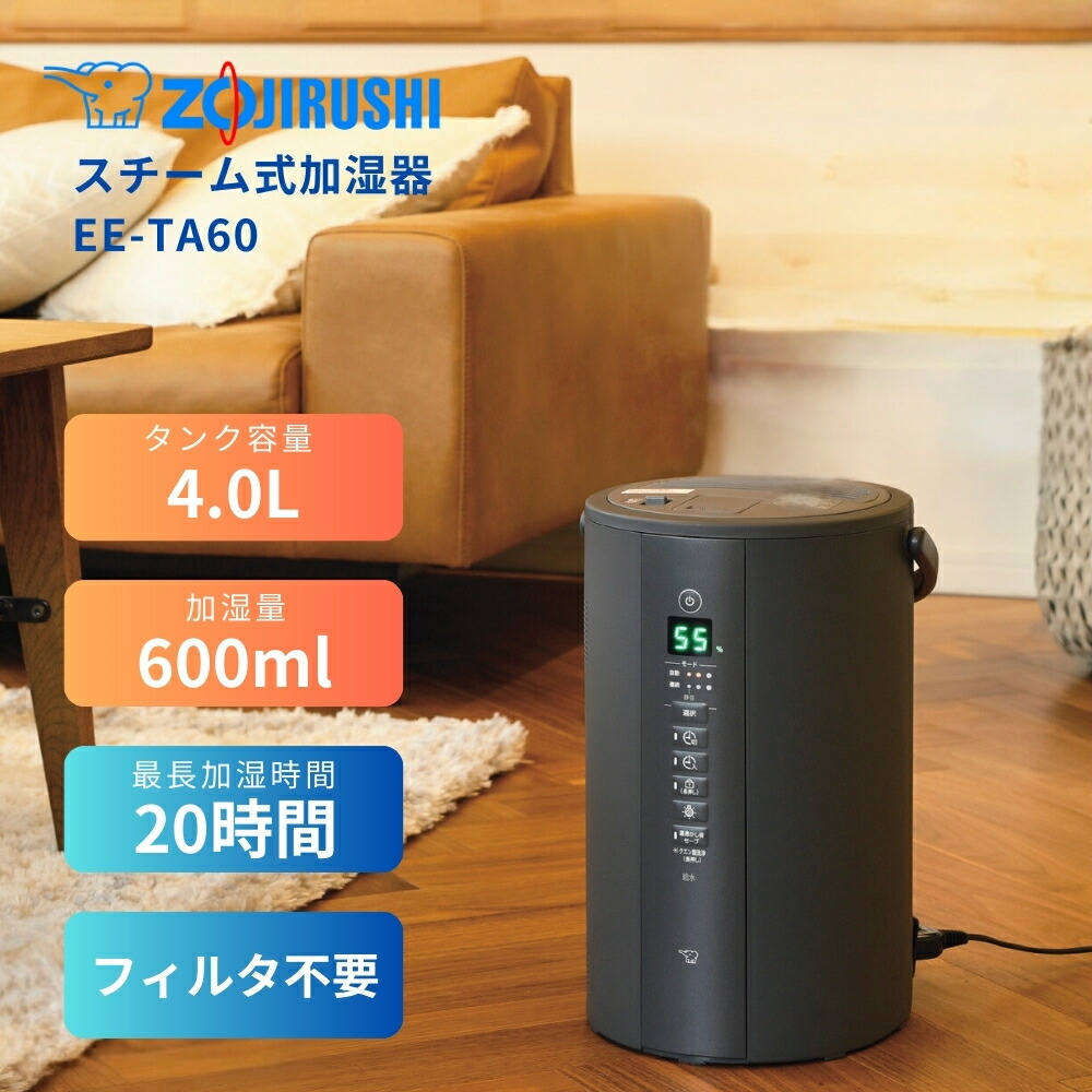 【楽天市場】店内全品対象エントリーで＋P5倍★新発売 象印 加湿器 EE-TA60-BM ソフトブラック 4974305227430 スチーム式 赤ちゃん お手入れ簡単 寝室 リビング 大容量 ...