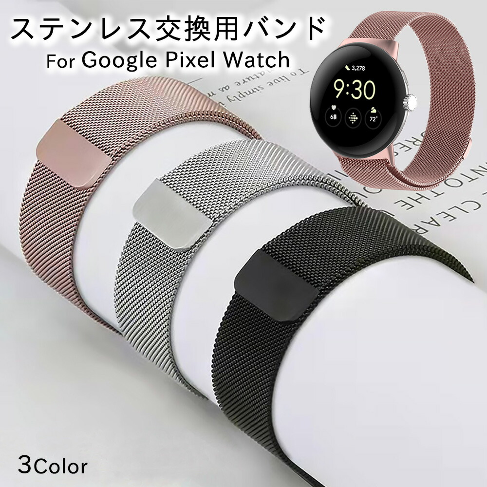 【楽天市場】Google pixel watch ステンレス チェーン アクセサリー スポーツ 交換バンド ピクセルウォッチ バンド サイズ ...