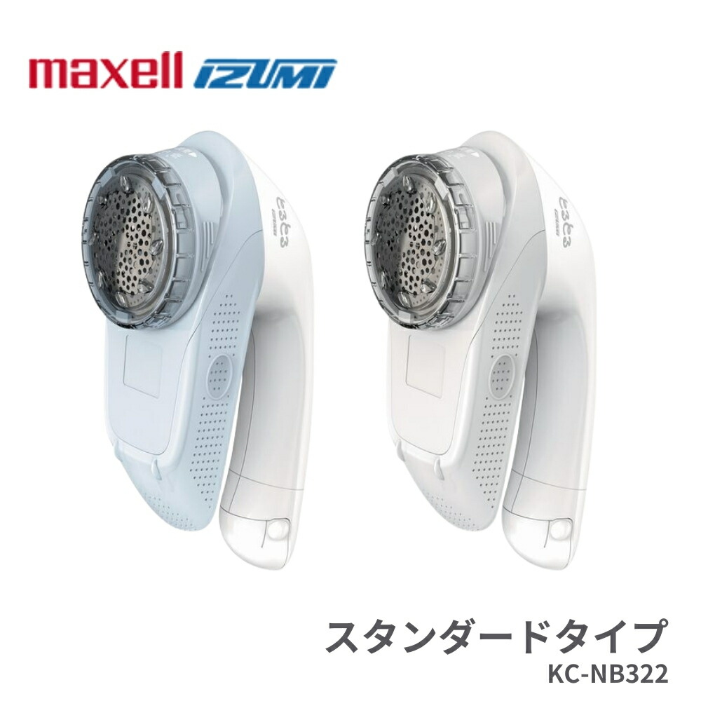 【楽天市場】マクセルイズミ 毛玉とり器 KC-NB322 毛玉取り機 とるとる 毛玉とり 電動 衣類 着たまま：彩り空間ホームライフ