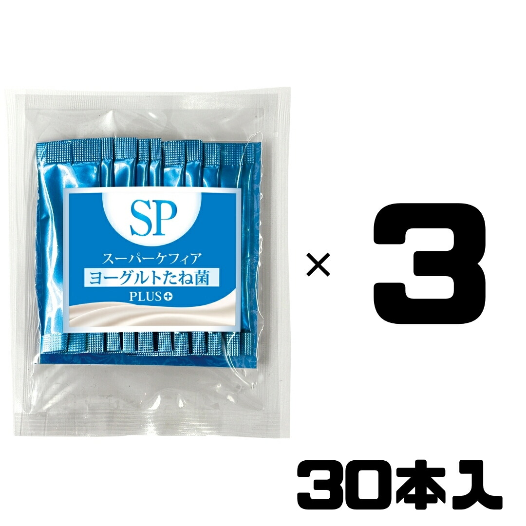 楽天市場】スーパーケフィアヨーグルト 種菌プラス たね菌 10本袋×3個