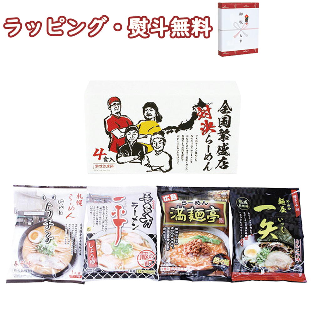 【楽天市場】全国繁盛店対決ラーメン4食 ZHR-10 1000円 プチギフト 味噌 醤油 担々乗・とんこつ 札幌 喜多方 広島 博多 ご当地 ...