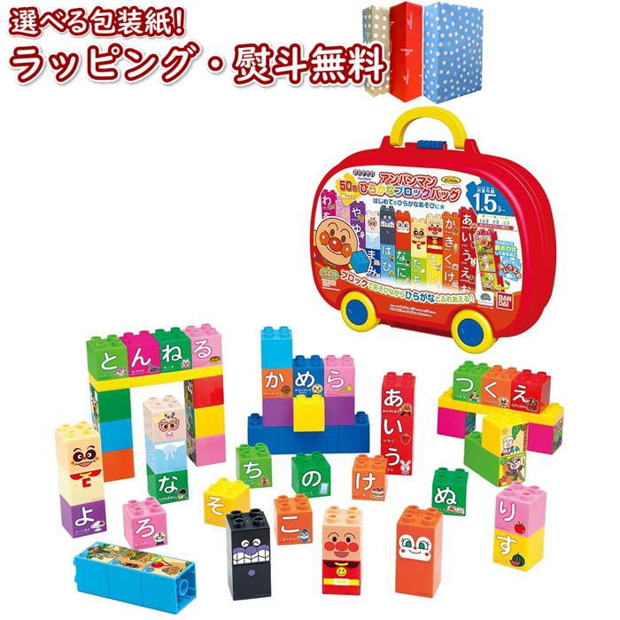 【楽天市場】〔☆〕 BANDAI (バンダイ) Block Labo アンパンマン ひらがなブロックバッグ おもちゃ ブロックラボ 1歳6ヶ月 ...