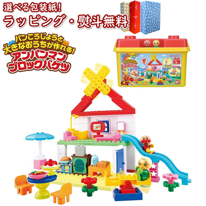 【楽天市場】〔☆〕 BANDAI (バンダイ) Block Labo パンこうじょうと大きなおうちが作れる！ アンパンマンブロックバケツ ...
