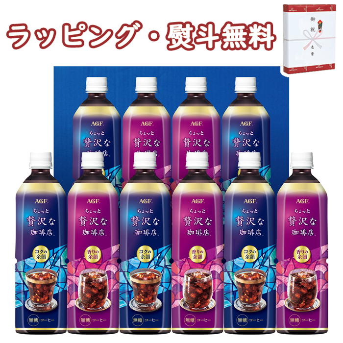 【楽天市場】〔★〕AGF 「ちょっと贅沢な珈琲店」アイスコーヒーギフト LP-50 無糖 2種 ペットボトル 送料込 (北海道、沖縄除く) 内祝 香典 法要 お返し 満中 粗供養 代御膳 志 ...