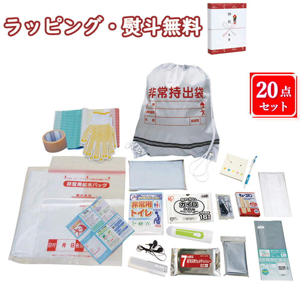 【楽天市場】非常持出しセット20点 NK26-20 防災用品 災害対策 事務所 常備 衛生用品 簡易トイレ 救急セット 引出物 内祝い 快気 ...