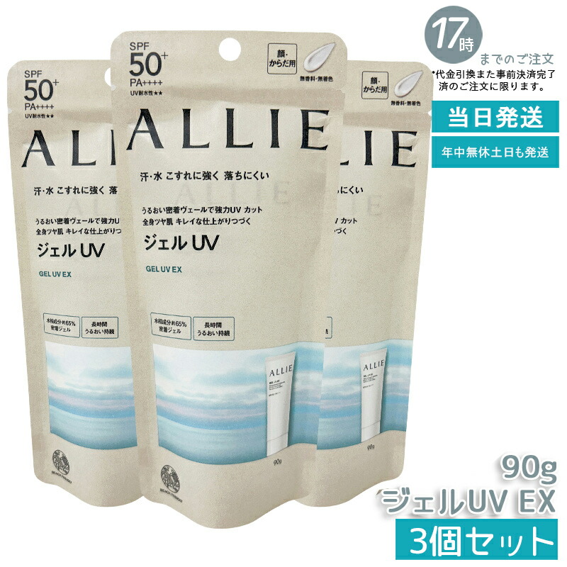 【楽天市場】【3個セット】ALLIE アリィー クロノビューティ ジェルUV EX 90g｜SPF50+ PA++++ 日常＆アウトドアに最適【ウォータープルーフ】 カラーチューニングUV ...