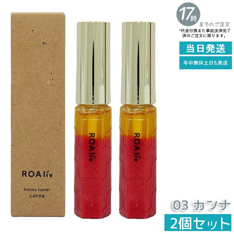【楽天市場】【2本】ROAliv ロアリブ ハニースターR 03 カンナ 6.3g 唇用美容液 リップグロス ハニーロアハニーラスター 自然派 保湿ミスト ナチュラルフレグランス 潤い ...