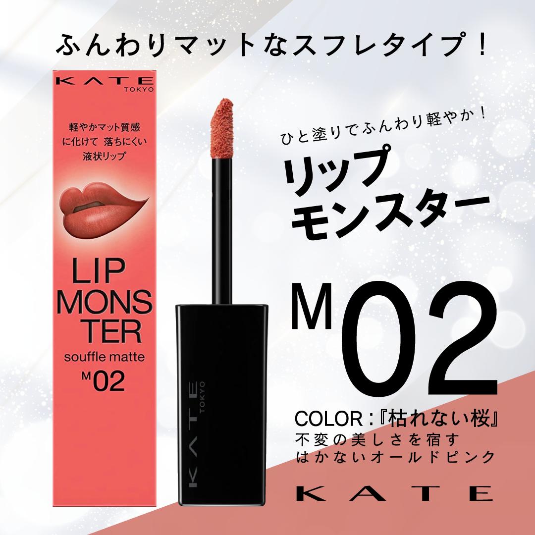 【楽天市場】KATE ケイト リップモンスター スフレマット M02 枯れない桜 口紅 落ちにくい 高発色 オールドピンク くすみピンク チップ マット マスク：イロメイクショッピング楽天市場店