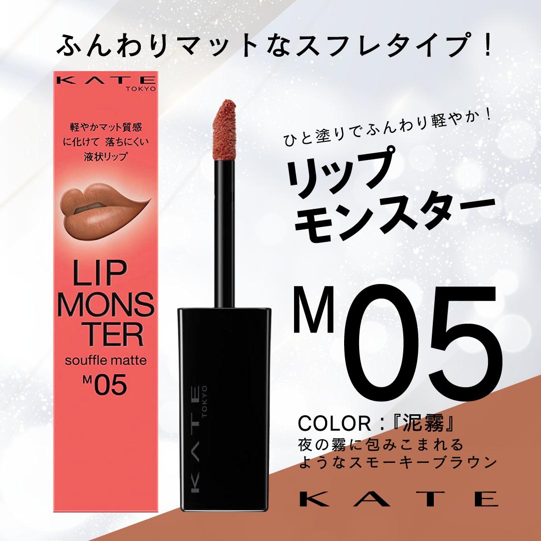 【楽天市場】KATE ケイト リップモンスター スフレマット M05 泥霧 口紅 落ちにくい 高発色 ブラウン チップ マット マスク：イロメイクショッピング楽天市場店
