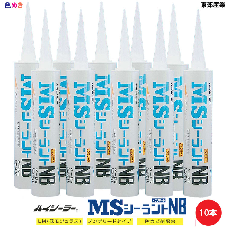 【楽天市場】【10本】【 メーカー直送 】東郊産業 ハイシーラー MSシーラント NB 【 15色】ノンブリード カートリッジ 333ml 1箱 1成分形変成シリコーン系シーリング材 LM（低 ...