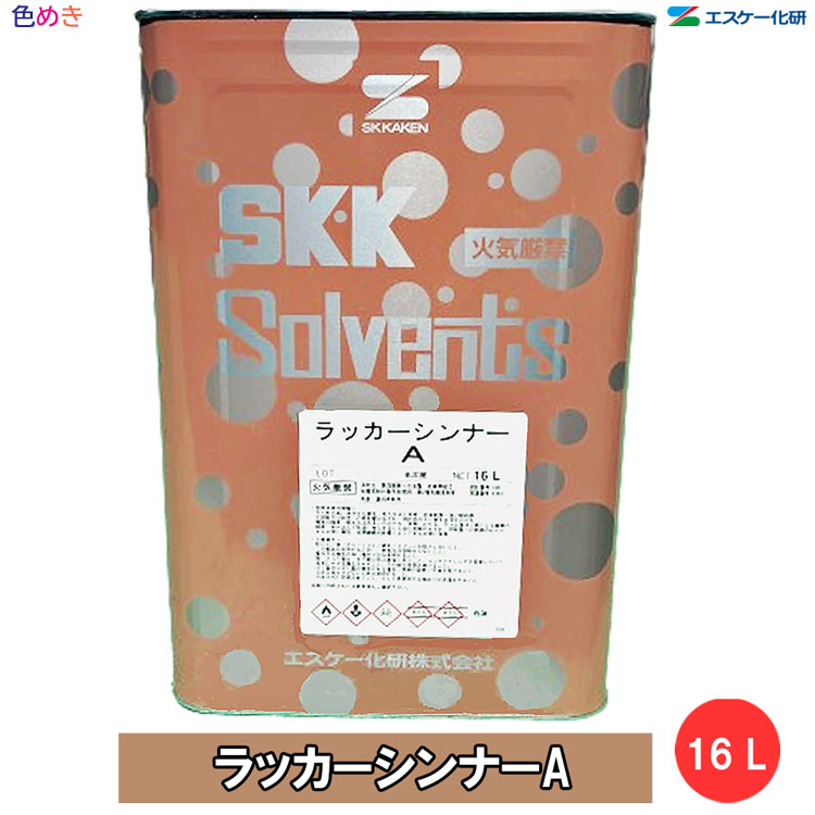 【楽天市場】【 全国送料無料 （沖縄不可）】【 1缶～10缶 】SK化研 ラッカーシンナーA 16L 【 メーカー直送品 】 (日時指定不可・代引き不可) シンナー うすめ 希釈 洗浄 代引き ...