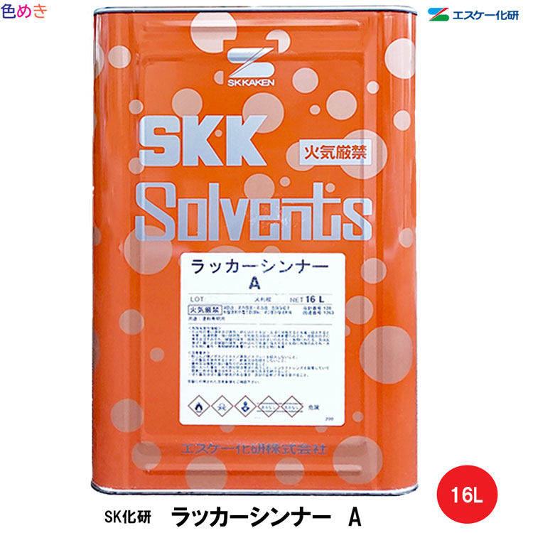 【楽天市場】【 全国送料無料 （沖縄不可）】【 1缶～10缶セット 】SK化研 ラッカーシンナーA 16L 【 メーカー直送品 】 (日時指定不可・代引き不可) シンナー うすめ 希釈 洗浄 ...